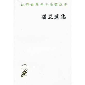 潘恩选集(汉译名著本)
