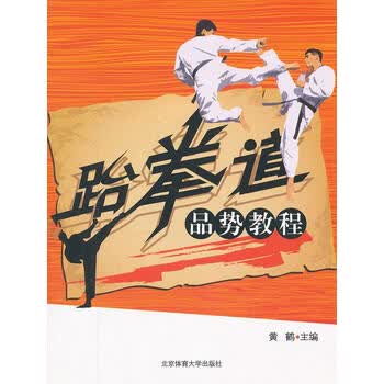 跆拳道品势教程【正版书】