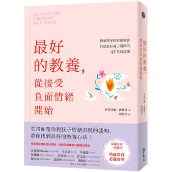 预售 伊莎贝尔．费欧沙 *好的教养，从接受负面情绪开始：理解孩子的情绪风暴，打造良好亲子关系的45堂