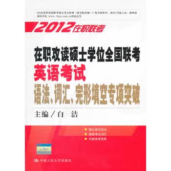 在职攻读硕士学位全国联考英语考试语法、词汇、完形填空专项突破【正版书】