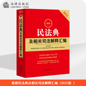2022年新版  民法典及相关司法解释汇编  法律出版社法规中心编  法律出版社