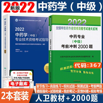 主管中药师考试书2022中药学中级考试指导辅导书官方教材同步习题模拟题历年真题题库练习题人卫版卫生职称用书视频课程资料药剂师 人卫教材+考前冲刺