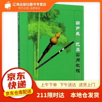 【新华图书籍 正版速发】葫芦丝 巴乌实用教程（修订版） 李春华 著 云南人民出版社