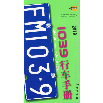 10版1039行车手册 地质出版社 9787116058699 地质出版社地图编辑室,北京车悦荟广告