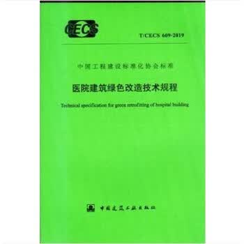 T/CECS 609-2019 医院建筑绿色改造技术规程