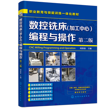 正版数控铣床 加工中心 编程与操作 第二版 刘蔡保 化学工业出版社