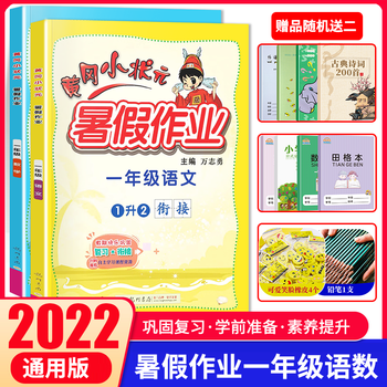 2022新版黄冈小状元暑假作业一年级语文数学2本 人教版北师版苏教版通用 暑假衔接一年级升二年级暑假生活巩固复习素养提升训练