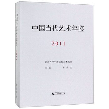 正版新书  中国当代艺术年鉴20119787559812650广西师范大学