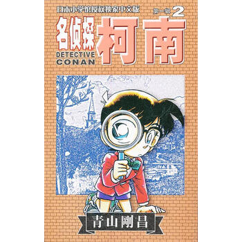 【新华正版 现货速发】名侦探柯南【单行本】【02】（新装再编版） 青山剛昌 长春出版社