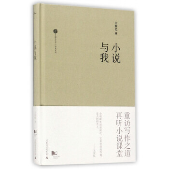 小说与我(精)/中国文化中心讲座系列