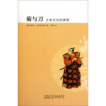 菊与刀(日本文化的类型)