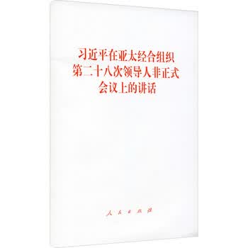 习近平在亚太经合组织第二十八次领导人非正式会议上的讲话 图书