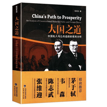 【2折】大国之道：中国私人与公共选择的宪则分析政治经济学通识
