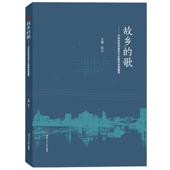 故乡的歌：泸州市民间音乐文化教学资源集萃