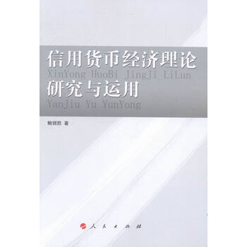 信用货币经济理论研究与运用 金融与投资 鲍银胜著 人民出版社 9787010128757