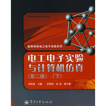 电工电子实验与计算机仿真 邹其洪高 电子工业出版社