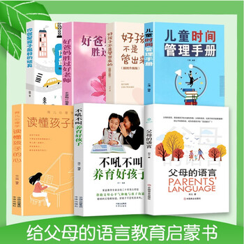 父母的语言+好孩子+最好的玩具+好爸妈+儿童时间+读懂孩子+不吼不叫 套装7册