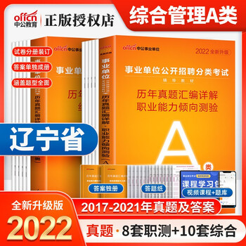 辽宁事业编a类】中公2022年辽宁省事业单位考试用书教材历年真题试卷题库综合管理a类职业能力倾向测验综合应用能力沈阳大连鞍山抚顺本溪丹东锦州营口阜新辽阳盘锦铁岭朝阳葫芦岛市 历年真题试卷2本