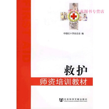救护 师资培训教材 中国红十字会总会