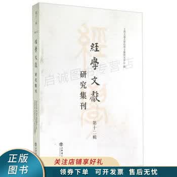 经学文献研究集刊第12辑