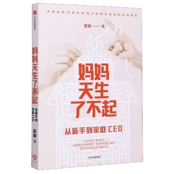妈妈天生了不起(从新手到家庭CEO)