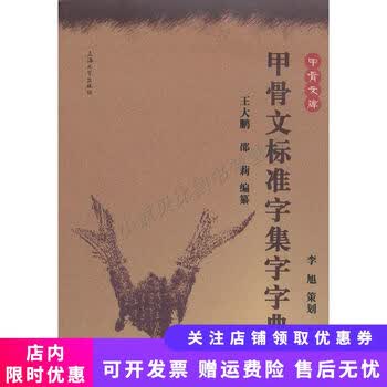 甲骨文标准字集字字典