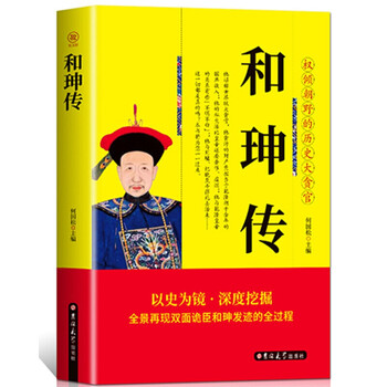 双面诡臣 和珅传 玩弄权术者终将被权力所吞噬 历史人物传纪小说人物传记 清