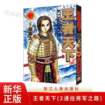 王者天下(2通往将军之路)日本漫画家原泰久大秦赋日系畅销青少年课外动漫小说书籍 浙江人美9787534080319正版