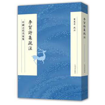 李贺诗集疏注
