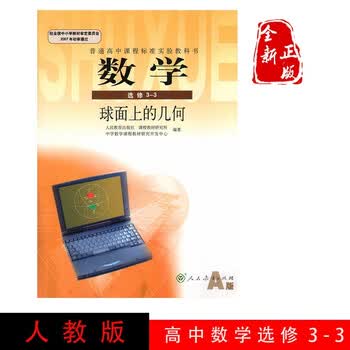 普通高中数学选修3-3课本A版教材教科书I新课标高中数学(A版)球面上的几何选修IB2022