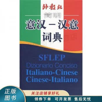 汉外词典系列·外教社简明意汉：汉意词典 张世华