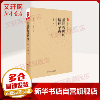 重建教师的精神宇宙 大夏书系