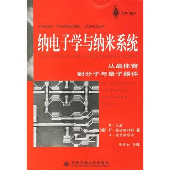纳电子学与纳米系统 (德)戈瑟(Goser,K.) 等著,陈贵灿 等译