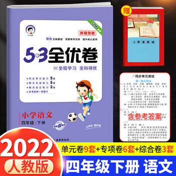 可单买/2022新版53全优卷四年级课本同步训练测试卷 下册 语文新题型版 人教版
