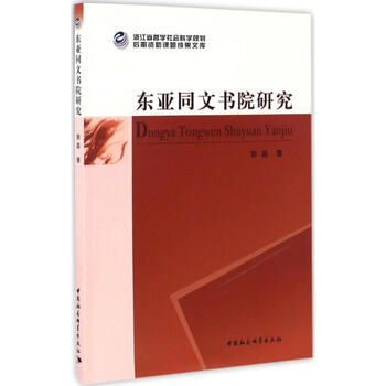 东亚同文书院研究
