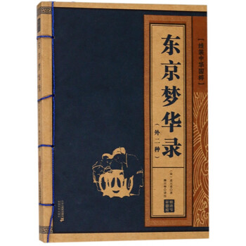东京梦华录:外二种 国学 古籍 书籍