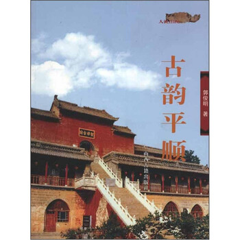 古韵平顺 旅游 地图 郭俊民 山西古籍出版社 9787805987385