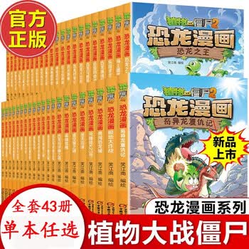 【单本自选】植物大战僵尸2恐龙漫画系列 正版全套44册 恐龙梦幻球 儿童课外读物漫画书 勇士大冒险