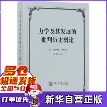 力学及其发展的批判历史概论