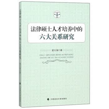 正版书籍 律硕士人才培养中的六大关系研究 法学理论 窦衍瑞 著 新华正版9787562083627