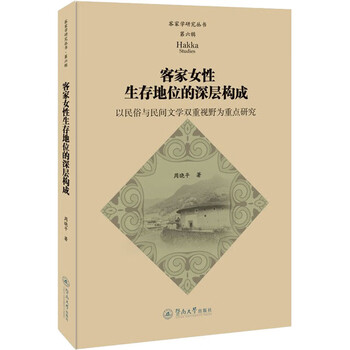 客家女性生存地位的深层构成 以民俗与民间文学双重视野为重点研究