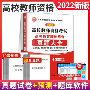 2022高校教师资格证考试用书 历年真题大全 高校教育理论综合