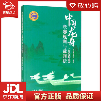 【新华正版】 中国龙舟竞赛规则与裁判法 中国龙舟协会 编 人民体育出版社