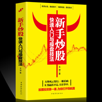 新手炒股快速入门与操盘技法 股市股票基础知识 炒股入门与技巧股市操练大全基金理财投资金融学趋势技术看