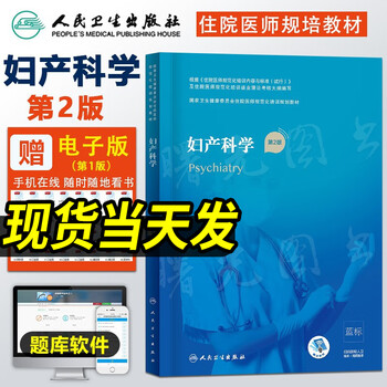 妇产科学住院医师规培教材 国家卫生健康委员会住院医师规范化培训 杨慧霞狄文朱兰主编人民卫生出版社人民卫生规范化培训标准试行总则细则