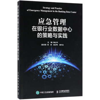 应急管理在银行业数据中心的策略与实践