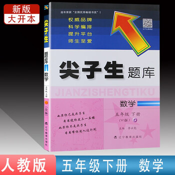 尖子生题库五年级上下册数学人教版+北师版2021小学5年级同步教材全解练习题资料天天练 下册数学（人教）