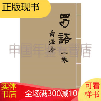 蜀语一卷
