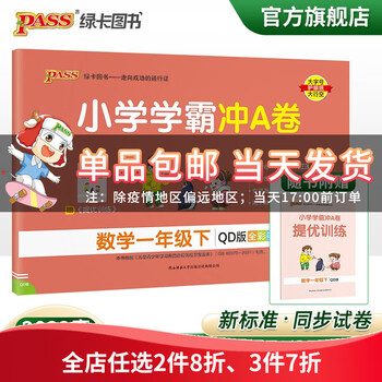 2022春小学学霸冲A卷数学一年级下册试卷测试卷青岛版六三制同步训练测试卷QD版1年级下册真题单元期中期末试卷子考试冲刺PASS绿卡图书 一年级下册