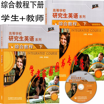 高等学校研究生英语提高系列教材 综合教程下册学生用书+教师用书 全套2本 含盘  熊海虹 马以容 王元春  9787521323559  外研社